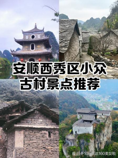 安顺古镇有哪些景点_安顺古镇一日游攻略-第2张图片-山城妙识