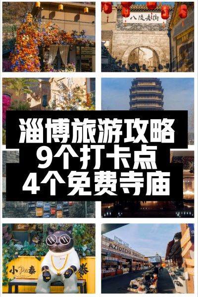 淄博有什么好玩的地方_淄博三日游怎么安排-第1张图片-山城妙识