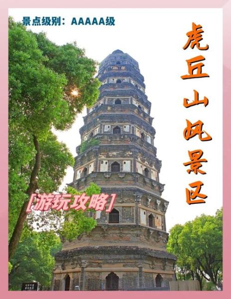 虎丘门票多少钱_虎丘值得去吗-第2张图片-山城妙识 虎丘门票多少钱_虎丘值得去吗-第2张图片-山城妙识