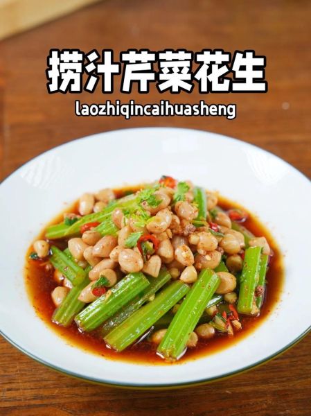 芹菜花生怎么凉拌才脆_芹菜花生焯水几分钟-第1张图片-山城妙识