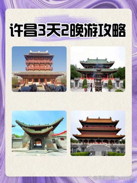 许昌旅游景点有哪些_许昌三日游怎么安排-第1张图片-山城妙识