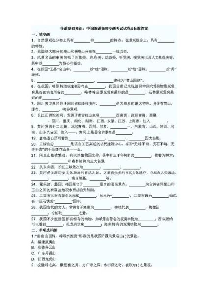 旅游地理试卷怎么考_常见题型有哪些-第1张图片-山城妙识 旅游地理试卷怎么考_常见题型有哪些-第1张图片-山城妙识