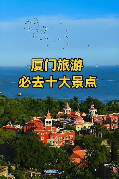 厦门必去十大景点有哪些_厦门旅游攻略必去景点推荐-第1张图片-山城妙识 厦门必去十大景点有哪些_厦门旅游攻略必去景点推荐-第1张图片-山城妙识