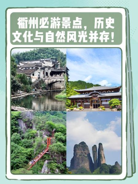 衢州旅游必去景点有哪些_衢州十大景点门票价格-第3张图片-山城妙识