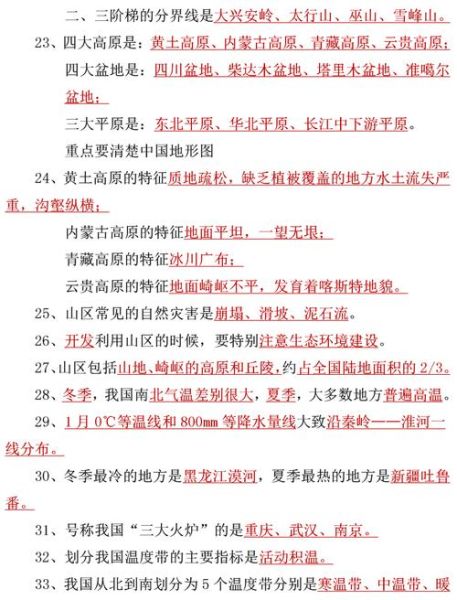 八年级上册地理重点知识有哪些_如何高效记忆中国地形与气候-第2张图片-山城妙识