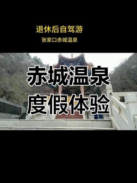 赤城温泉门票多少钱_赤城旅游景点有哪些-第1张图片-山城妙识