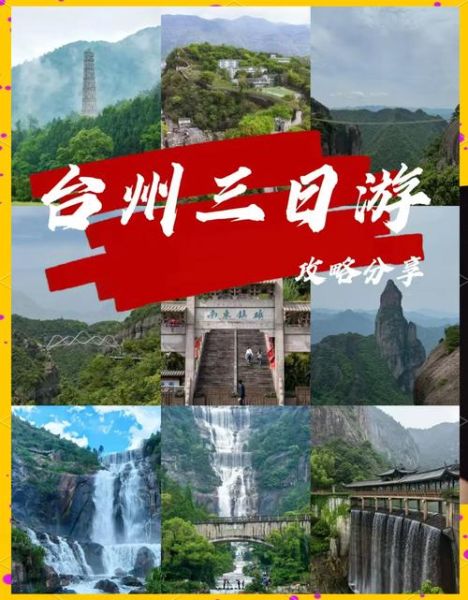 台州旅游必去景点_台州三日游怎么安排-第1张图片-山城妙识 台州旅游必去景点_台州三日游怎么安排-第1张图片-山城妙识