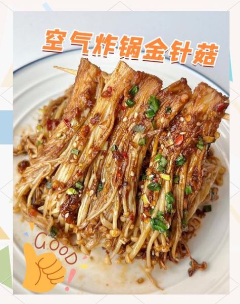 烤金针菇怎么做_烤金针菇用烤箱还是空气炸锅-第3张图片-山城妙识