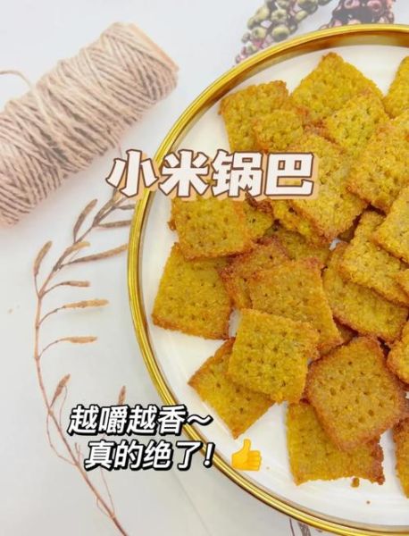 小米锅巴怎么做_小米锅巴家庭做法-第1张图片-山城妙识