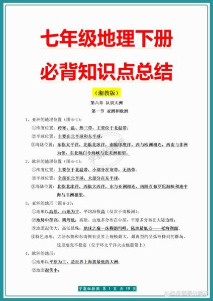 七年级下册地理复习重点_湘教版知识点梳理-第2张图片-山城妙识 七年级下册地理复习重点_湘教版知识点梳理-第2张图片-山城妙识