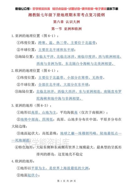 七年级下册地理复习重点_湘教版知识点梳理-第3张图片-山城妙识 七年级下册地理复习重点_湘教版知识点梳理-第3张图片-山城妙识