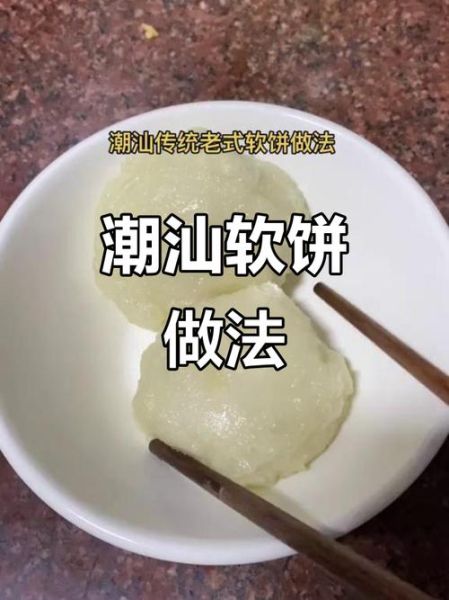 潮汕软饼怎么做_潮汕软饼做法步骤-第3张图片-山城妙识