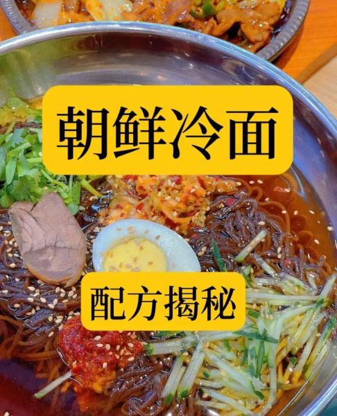 朝鲜冷面怎么做_正宗朝鲜冷面的做法-第1张图片-山城妙识 朝鲜冷面怎么做_正宗朝鲜冷面的做法-第1张图片-山城妙识
