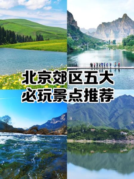 北京郊区旅游景点推荐_周末自驾去哪玩-第2张图片-山城妙识