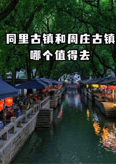 乌镇周边古镇一日游路线_周庄同里哪个更值得去-第1张图片-山城妙识