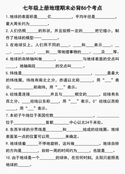 七年级地理考点有哪些_七年级地理怎么复习-第1张图片-山城妙识 七年级地理考点有哪些_七年级地理怎么复习-第1张图片-山城妙识