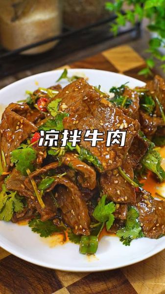 凉拌牛肉怎么做好吃_家常凉拌牛肉做法-第1张图片-山城妙识 凉拌牛肉怎么做好吃_家常凉拌牛肉做法-第1张图片-山城妙识
