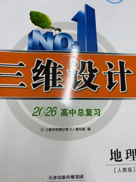 高中地理辅导书推荐_哪些版本适合基础薄弱-第2张图片-山城妙识 高中地理辅导书推荐_哪些版本适合基础薄弱-第2张图片-山城妙识