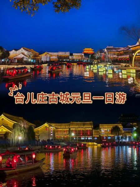 台儿庄古城门票多少钱_台儿庄古城值得去吗-第2张图片-山城妙识 台儿庄古城门票多少钱_台儿庄古城值得去吗-第2张图片-山城妙识