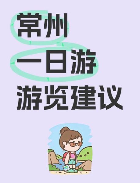 常州旅游景点攻略_常州一日游怎么安排-第1张图片-山城妙识 常州旅游景点攻略_常州一日游怎么安排-第1张图片-山城妙识