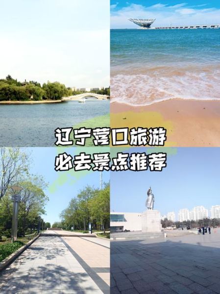 营口旅游景点大全排名_营口最值得去的地方有哪些-第3张图片-山城妙识 营口旅游景点大全排名_营口最值得去的地方有哪些-第3张图片-山城妙识