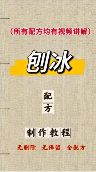 刨冰的做法_刨冰的配方-第3张图片-山城妙识 刨冰的做法_刨冰的配方-第3张图片-山城妙识