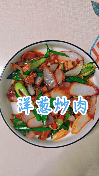洋葱炒肉怎么炒好吃_洋葱炒肉先炒肉还是先炒洋葱-第1张图片-山城妙识 洋葱炒肉怎么炒好吃_洋葱炒肉先炒肉还是先炒洋葱-第1张图片-山城妙识