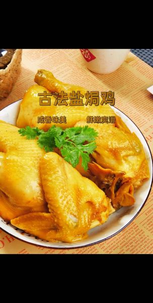 盐焗鸡的家常做法_盐焗鸡用什么盐最好-第1张图片-山城妙识 盐焗鸡的家常做法_盐焗鸡用什么盐最好-第1张图片-山城妙识