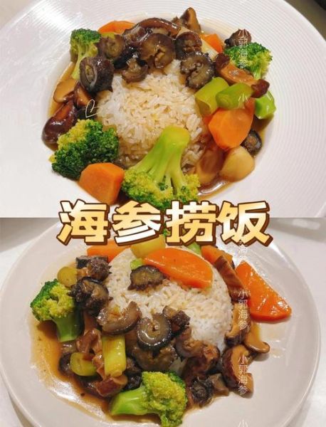 海参捞饭怎么做_海参捞饭正宗做法-第2张图片-山城妙识 海参捞饭怎么做_海参捞饭正宗做法-第2张图片-山城妙识