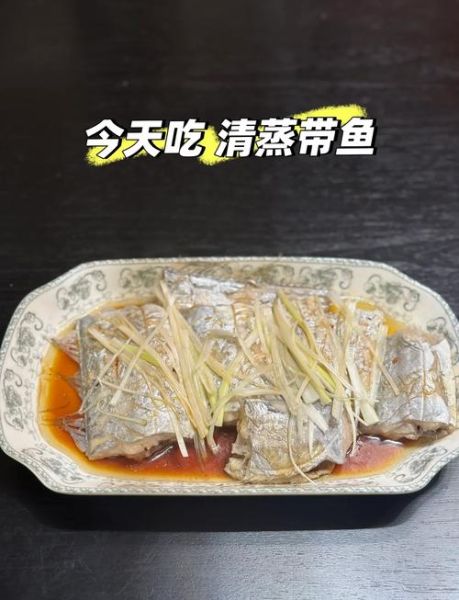 带鱼怎么做好吃_家常带鱼的做法步骤-第1张图片-山城妙识