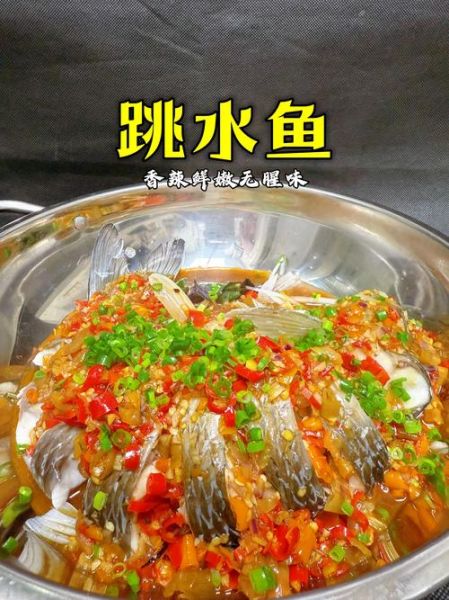 跳水鱼的家常做法_跳水鱼怎么做才嫩-第1张图片-山城妙识 跳水鱼的家常做法_跳水鱼怎么做才嫩-第1张图片-山城妙识