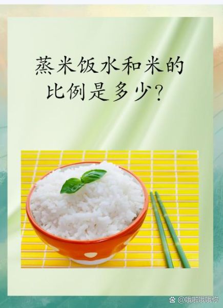 蒸米饭水和米的比例_蒸米饭怎么不粘锅-第1张图片-山城妙识 蒸米饭水和米的比例_蒸米饭怎么不粘锅-第1张图片-山城妙识