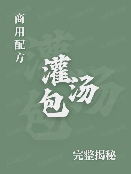 灌汤包子怎么做_灌汤包子配方比例-第3张图片-山城妙识 灌汤包子怎么做_灌汤包子配方比例-第3张图片-山城妙识