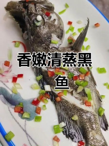 清蒸黑鱼怎么做好吃_清蒸黑鱼蒸多久才嫩-第3张图片-山城妙识 清蒸黑鱼怎么做好吃_清蒸黑鱼蒸多久才嫩-第3张图片-山城妙识