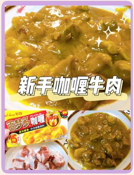 咖喱牛肉怎么做_咖喱牛肉需要炖多久-第1张图片-山城妙识 咖喱牛肉怎么做_咖喱牛肉需要炖多久-第1张图片-山城妙识