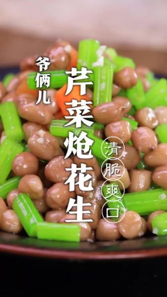 炝花生米芹菜怎么做_炝花生米芹菜做法窍门-第2张图片-山城妙识 炝花生米芹菜怎么做_炝花生米芹菜做法窍门-第2张图片-山城妙识