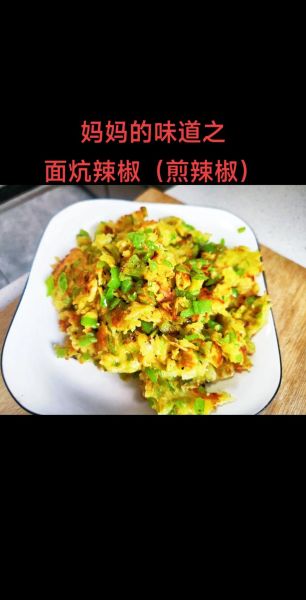 面炕辣椒怎么做_面炕辣椒家常做法-第3张图片-山城妙识 面炕辣椒怎么做_面炕辣椒家常做法-第3张图片-山城妙识