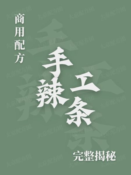 手工辣条怎么做_辣条配方比例-第1张图片-山城妙识 手工辣条怎么做_辣条配方比例-第1张图片-山城妙识