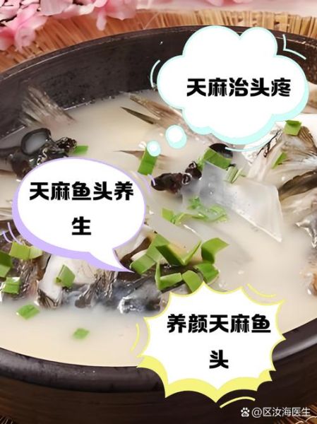 天麻鱼头汤怎么做_天麻鱼头汤的功效与禁忌-第1张图片-山城妙识 天麻鱼头汤怎么做_天麻鱼头汤的功效与禁忌-第1张图片-山城妙识