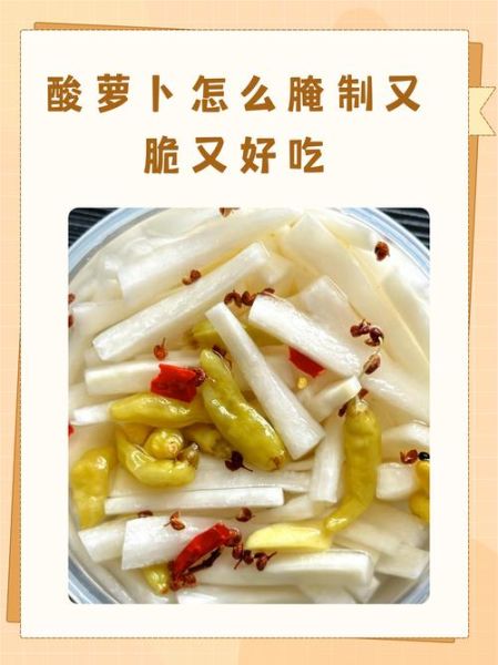 自制泡酸萝卜的做法_泡酸萝卜多久可以吃-第1张图片-山城妙识