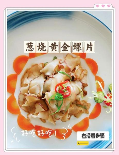 葱油螺片怎么做_葱油螺片焯水多久-第3张图片-山城妙识 葱油螺片怎么做_葱油螺片焯水多久-第3张图片-山城妙识