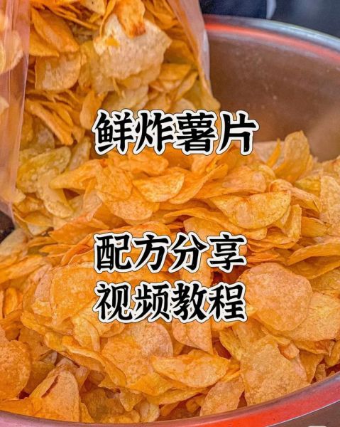 炸薯片怎么做_炸薯片怎么炸才脆-第1张图片-山城妙识 炸薯片怎么做_炸薯片怎么炸才脆-第1张图片-山城妙识
