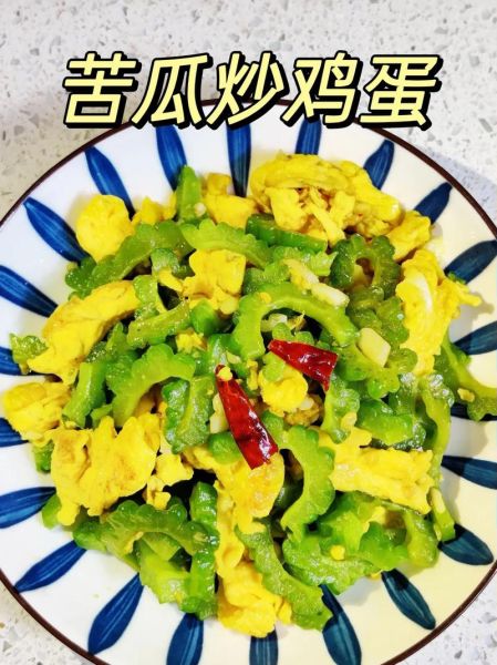 鸡蛋炒苦瓜怎么做不苦_苦瓜炒蛋要不要焯水-第1张图片-山城妙识 鸡蛋炒苦瓜怎么做不苦_苦瓜炒蛋要不要焯水-第1张图片-山城妙识