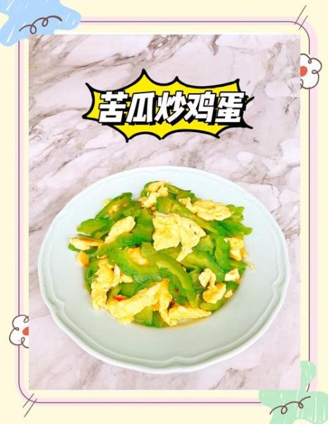 鸡蛋炒苦瓜怎么做不苦_苦瓜炒蛋要不要焯水-第3张图片-山城妙识 鸡蛋炒苦瓜怎么做不苦_苦瓜炒蛋要不要焯水-第3张图片-山城妙识
