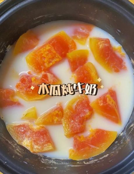 木瓜煮牛奶怎么做_木瓜牛奶的功效与禁忌-第3张图片-山城妙识 木瓜煮牛奶怎么做_木瓜牛奶的功效与禁忌-第3张图片-山城妙识