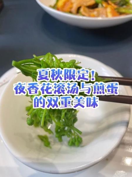 夜香花怎么炒好吃_夜香花汤的做法-第1张图片-山城妙识 夜香花怎么炒好吃_夜香花汤的做法-第1张图片-山城妙识