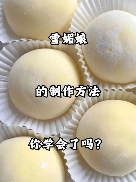 雪媚娘做法_雪媚娘皮怎么做不裂-第2张图片-山城妙识 雪媚娘做法_雪媚娘皮怎么做不裂-第2张图片-山城妙识