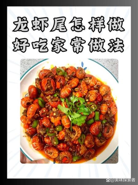 炒龙虾尾怎么做好吃_家常做法步骤详解-第1张图片-山城妙识 炒龙虾尾怎么做好吃_家常做法步骤详解-第1张图片-山城妙识