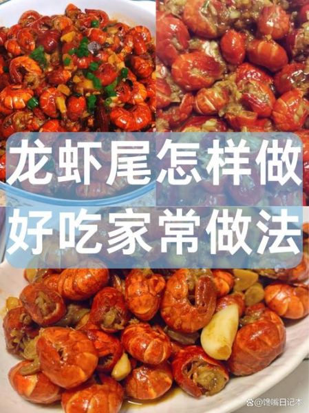 炒龙虾尾怎么做好吃_家常做法步骤详解-第3张图片-山城妙识 炒龙虾尾怎么做好吃_家常做法步骤详解-第3张图片-山城妙识