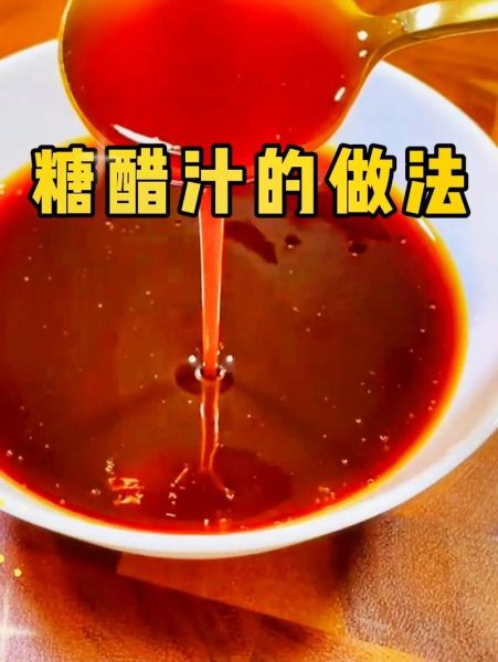 糖醋汁怎么调比例_糖醋汁的做法家常版-第1张图片-山城妙识 糖醋汁怎么调比例_糖醋汁的做法家常版-第1张图片-山城妙识